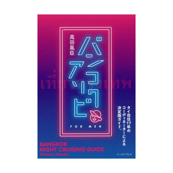 【発売日：2018年06月17日】高田胤臣/著/バンコクアソビ FOR MEN、メディア：BOOK、発売日：2018/06、重量：340g、商品コード：NEOBK-2241850、JANコード/ISBNコード：9784781616834