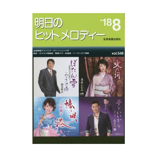 【発売日：2018年06月28日】全音楽譜出版社/楽譜 明日のヒットメロディー ’18 8、メディア：BOOK、発売日：2018/06、重量：340g、商品コード：NEOBK-2242055、JANコード/ISBNコード：978411768...