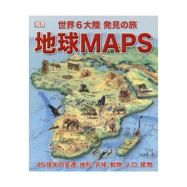 【発売日：2018年06月15日】竹花秀春/訳/地球MAPS 世界6大陸発見の旅 46億年の変遷、地形、気候、動物、人口、建物 / 原タイトル:What’s Where on Earth?Atlas、メディア：BOOK、発売日：2018/0...