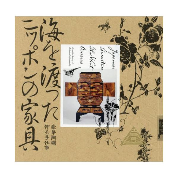 【発売日：2018年06月28日】トゥーヴァージンズ/海を渡ったニッポンの家具 豪華絢爛仰天手仕事 (LIXIL)、メディア：BOOK、発売日：2018/06、重量：540g、商品コード：NEOBK-2242084、JANコード/ISBNコ...
