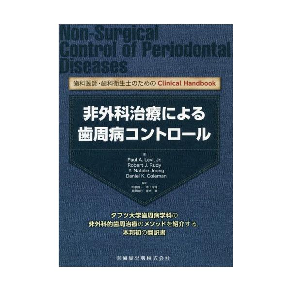 【発売日：2018年06月14日】PaulA.Levi Jr./著 RobertJ.Rudy/著 Y.NatalieJeong/著 DanielK.Coleman/著 和泉雄一/監訳 木下淳博/監訳 長澤敏行/監訳 青木章/監訳/非外科治療...