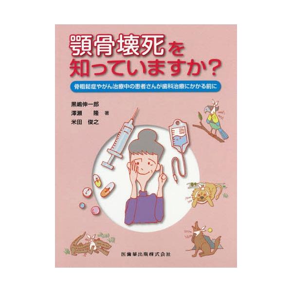 【発売日：2018年06月12日】黒嶋伸一郎/著 澤瀬隆/著 米田俊之/著/骨粗鬆症やがん治療中の患者さんが歯科治療 (顎骨懐死を知っていますか?)、メディア：BOOK、発売日：2018/06、重量：340g、商品コード：NEOBK-224...