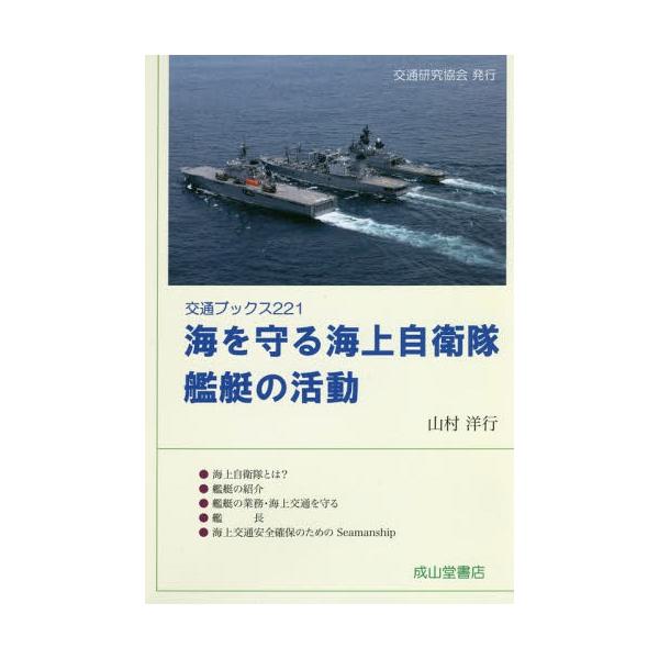 【発売日：2018年06月16日】山村洋行/著/海を守る海上自衛隊艦艇の活動 (交通ブックス)、メディア：BOOK、発売日：2018/06、重量：340g、商品コード：NEOBK-2242122、JANコード/ISBNコード：9784425...