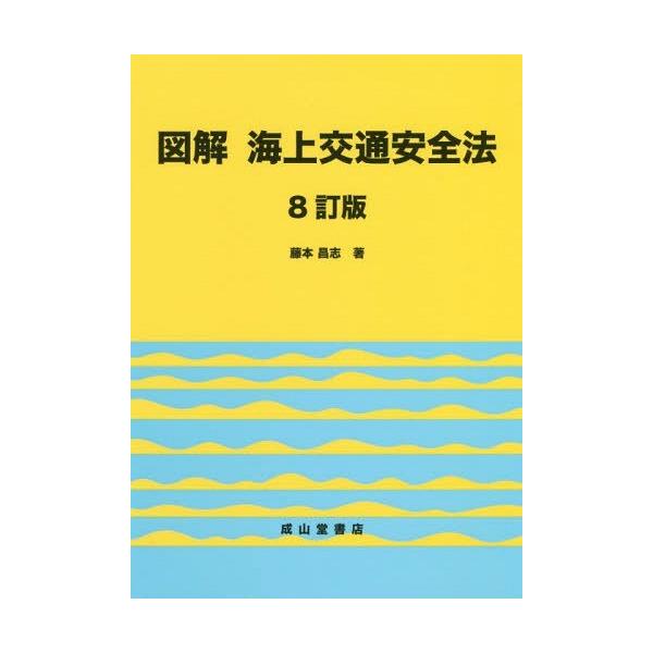 【発売日：2018年06月16日】藤本昌志/著/図解海上交通安全法、メディア：BOOK、発売日：2018/06、重量：340g、商品コード：NEOBK-2242130、JANコード/ISBNコード：9784425290369