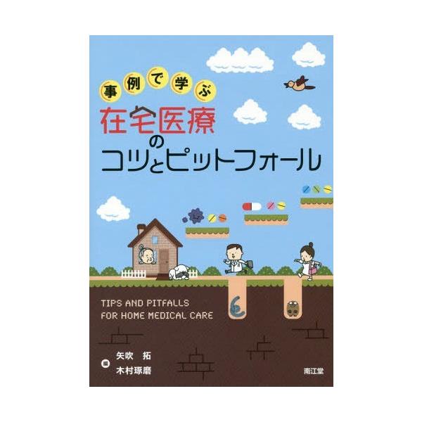 【発売日：2018年06月28日】矢吹拓/編 木村琢磨/編/事例で学ぶ在宅医療のコツとピットフォール、メディア：BOOK、発売日：2018/06、重量：340g、商品コード：NEOBK-2242211、JANコード/ISBNコード：9784...