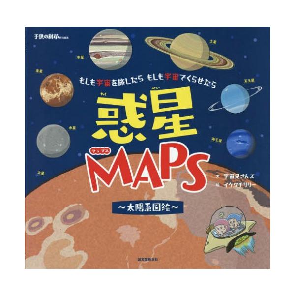 【発売日：2018年06月16日】宇宙兄さんズ/文 イケウチリリー/絵/惑星MAPS〜太陽系図絵〜 もしも宇宙を旅したらもしも宇宙でくらせたら、メディア：BOOK、発売日：2018/06、重量：340g、商品コード：NEOBK-224226...