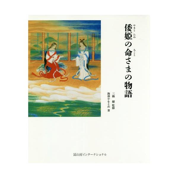 【発売日：2018年06月17日】海部やをとめ/著 三橋健/監修/倭姫の命さまの物語、メディア：BOOK、発売日：2018/06、重量：531g、商品コード：NEOBK-2242270、JANコード/ISBNコード：9784866000473