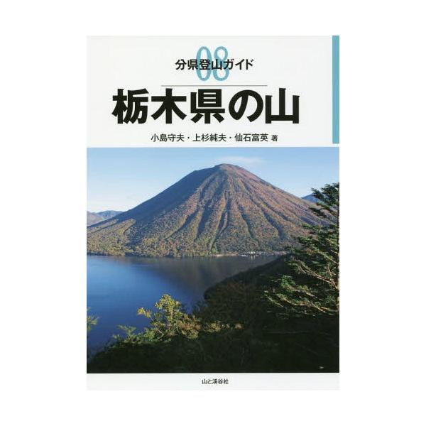 【発売日：2018年06月17日】小島守夫/著 上杉純夫/著 仙石富英/著/栃木県の山 (分県登山ガイド)、メディア：BOOK、発売日：2018/06、重量：245g、商品コード：NEOBK-2242288、JANコード/ISBNコード：9...