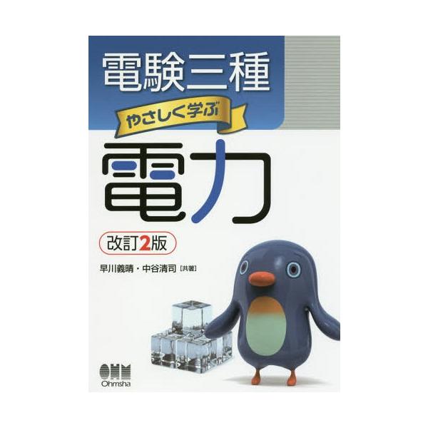 【発売日：2018年06月17日】早川義晴/共著 中谷清司/共著/電験三種やさしく学ぶ電力、メディア：BOOK、発売日：2018/06、重量：443g、商品コード：NEOBK-2242312、JANコード/ISBNコード：978427422...