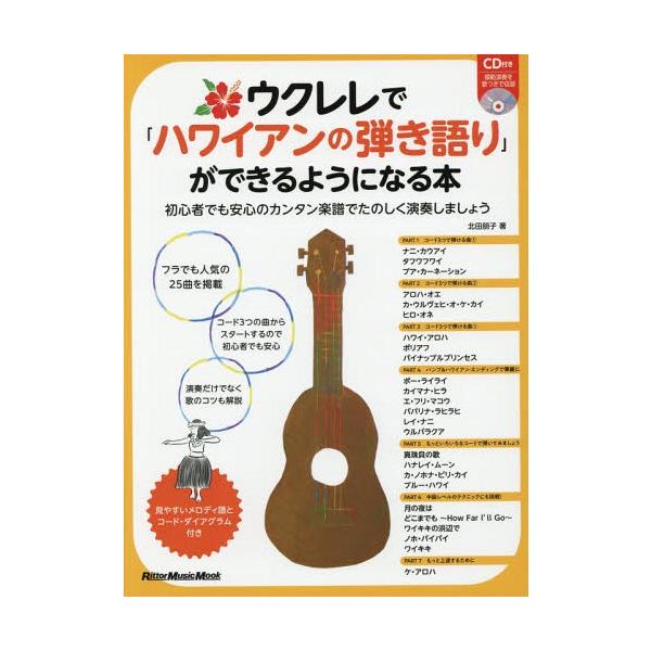 【発売日：2018年06月18日】北田朋子/著/ウクレレで「ハワイアンの弾き語り」ができ (RittorMusicMook)、メディア：BOOK、発売日：2018/06、重量：490g、商品コード：NEOBK-2242565、JANコード/...