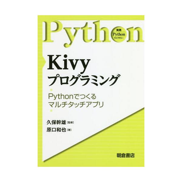 【発売日：2018年06月20日】原口和也/著 久保幹雄/監修/Kivyプログラミング Pythonで作るマルチタッチアプリ (実践Pythonライブラリー)、メディア：BOOK、発売日：2018/06、重量：383g、商品コード：NEOB...