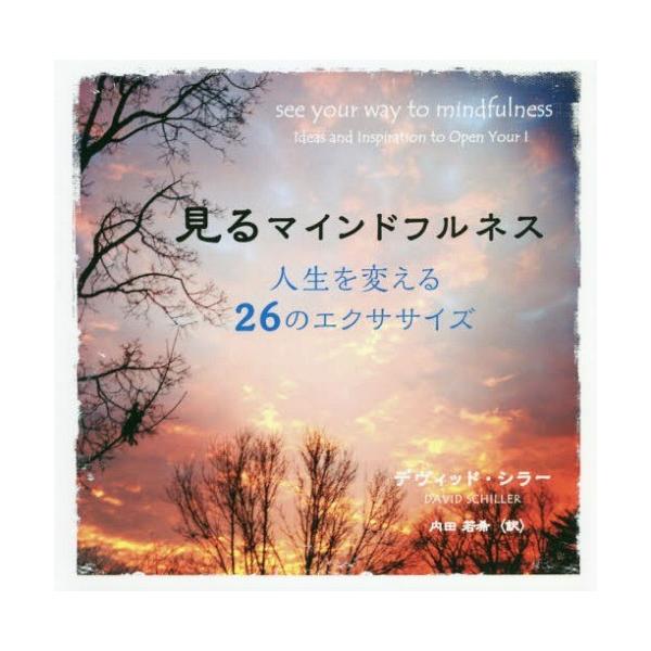 【発売日：2018年06月22日】デヴィッド・シラー/著 内田若希/訳/見るマインドフルネス 人生を変える26のエクササイズ / 原タイトル:see your way to mindfulness、メディア：BOOK、発売日：2018/06...