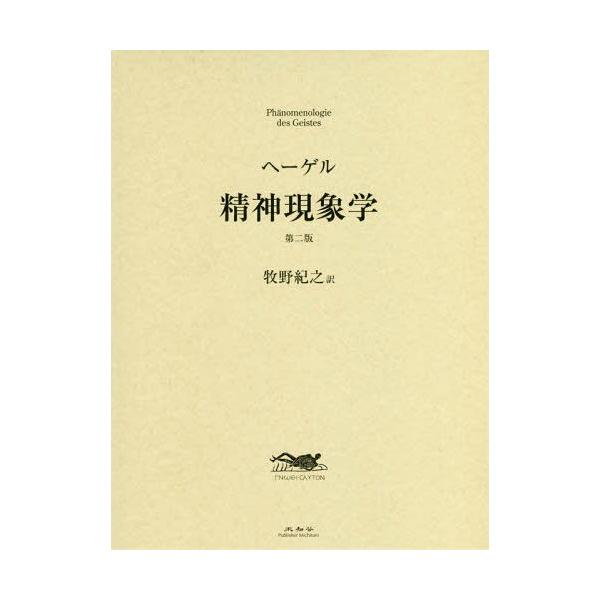【発売日：2018年06月28日】G.W.F.ヘーゲル/〔著〕 牧野紀之/訳/精神現象学 / 原タイトル:Phanomenologie des Geistes、メディア：BOOK、発売日：2018/06、重量：340g、商品コード：NEOB...