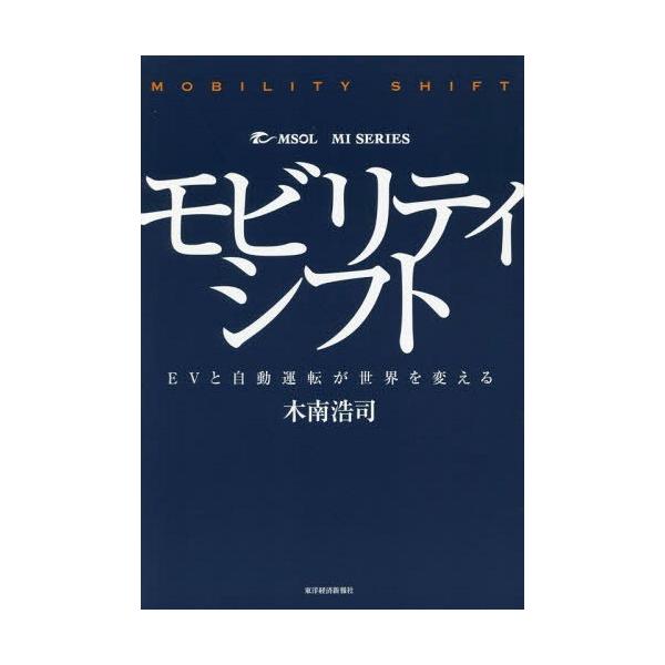 【発売日：2018年06月17日】木南浩司/著/モビリティシフト EVと自動運転が世界を変える MSOL MI SERIES、メディア：BOOK、発売日：2018/06、重量：340g、商品コード：NEOBK-2242750、JANコード/...