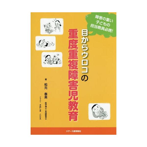 【発売日：2018年06月17日】松元泰英/著 さめしまことえ/イラスト/目からウロコの重度重複障害児教育 障害の重い子どもの担当教員必携!、メディア：BOOK、発売日：2018/06、重量：380g、商品コード：NEOBK-2242757...