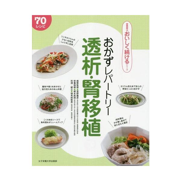 【発売日：2018年06月16日】菅野義彦/病態監修 榎本眞理/栄養指導 検見崎聡美/料理・献立/おかずレパートリー透析・腎移植 70レシピ (食事療法おいしく続けるシリーズ)、メディア：BOOK、発売日：2018/06、重量：262g、商...