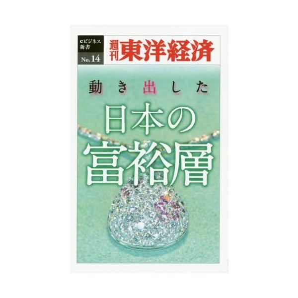 【発売日：2013年06月28日】東洋経済新報社/[オンデマンド版] 動き出した日本の富裕層 (週刊東洋経済eビジネス新書)、メディア：BOOK、発売日：2013/06、重量：340g、商品コード：NEOBK-2242775、JANコード/...