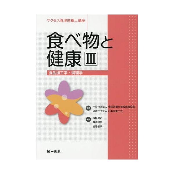 【発売日：2017年09月28日】全国栄養士養成施設協会/監修 日本栄養士会/監修/食べ物と健康   3 第3版 食品加工学 (サクセス管理栄養士講座)、メディア：BOOK、発売日：2017/09、重量：540g、商品コード：NEOBK-2...