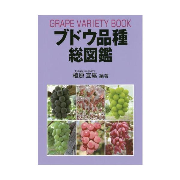【発売日：2018年06月20日】植原宣紘/編著/ブドウ品種総図鑑、メディア：BOOK、発売日：2018/06、重量：413g、商品コード：NEOBK-2242817、JANコード/ISBNコード：9784883403257