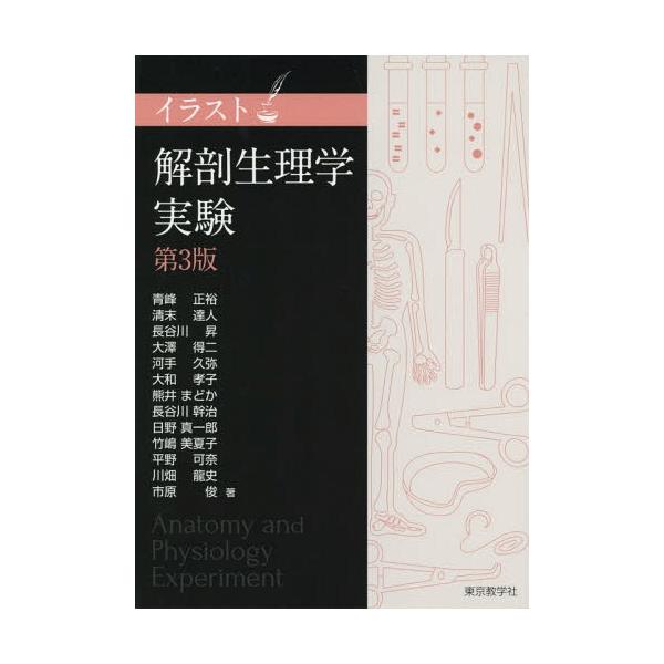 【発売日：2018年02月28日】青峰正裕/著者代表/イラスト 解剖生理学実験 第3版、メディア：BOOK、発売日：2018/02、重量：438g、商品コード：NEOBK-2242831、JANコード/ISBNコード：9784808260590