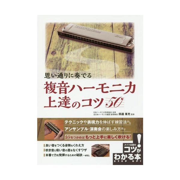 【発売日：2018年06月18日】田邊峯光/監修/思い通りに奏でる複音ハーモニカ上達のコツ50 (コツがわかる本)、メディア：BOOK、発売日：2018/06、重量：340g、商品コード：NEOBK-2242913、JANコード/ISBNコ...