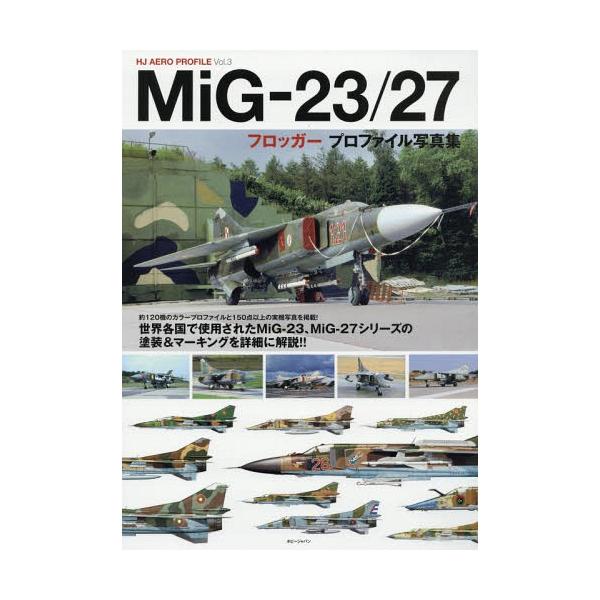 【発売日：2018年06月20日】ホビージャパン/MiG-23/27フロッガープロファイル写真集 (HJ AERO PROFILE Vol.3)、メディア：BOOK、発売日：2018/06、重量：340g、商品コード：NEOBK-22429...