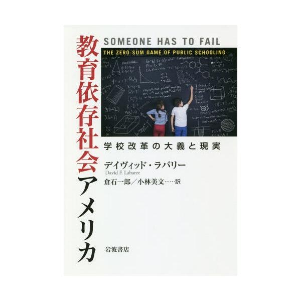 【発売日：2018年06月28日】デイヴィッド・ラバリー/〔著〕 倉石一郎/訳 小林美文/訳/教育依存社会アメリカ 学校改革の大義と現実 / 原タイトル:SOMEONE HAS TO FAIL、メディア：BOOK、発売日：2018/06、重...