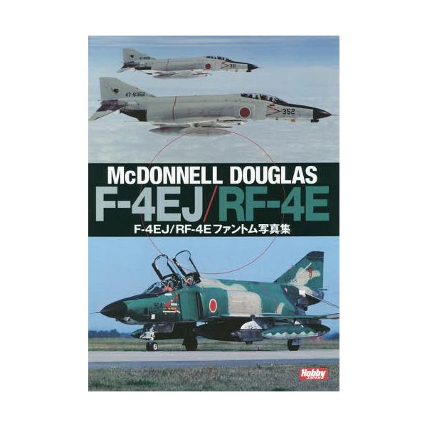 【発売日：2018年06月21日】ホビージャパン/F-4EJ/RF-4Eファントム写真集 McDONNELL DOUGLAS F-4EJ/RF-4E、メディア：BOOK、発売日：2018/06、重量：340g、商品コード：NEOBK-224...