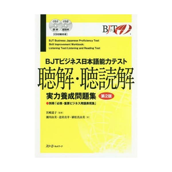 【発売日：2018年06月21日】宮崎道子/監修 瀬川由美/著 北村貞幸/著 植松真由美/著/BJTビジネス日本語能力テスト聴解・聴読解実力養成問題集、メディア：BOOK、発売日：2018/06、重量：634g、商品コード：NEOBK-22...