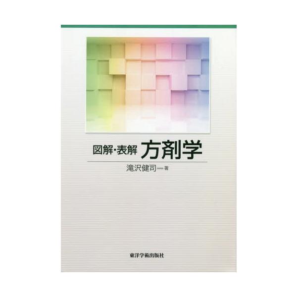 【発売日：2018年06月18日】滝沢健司/著/図解・表解方剤学、メディア：BOOK、発売日：2018/06、重量：340g、商品コード：NEOBK-2243240、JANコード/ISBNコード：9784904224526