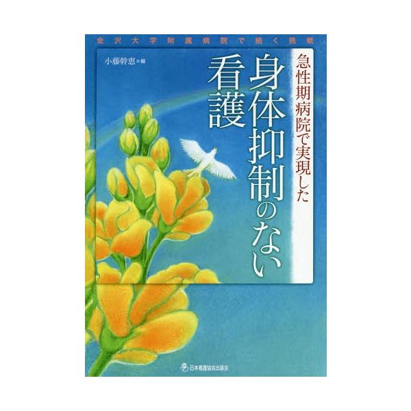【発売日：2018年06月16日】小藤幹恵/編/急性期病院で実現した身体抑制のない看護、メディア：BOOK、発売日：2018/06、重量：502g、商品コード：NEOBK-2243274、JANコード/ISBNコード：9784818021211