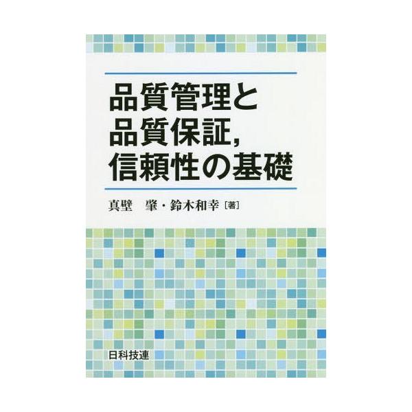 【発売日：2018年06月20日】真壁肇/著 鈴木和幸/著/品質管理と品質保証 信頼性の基礎、メディア：BOOK、発売日：2018/06、重量：340g、商品コード：NEOBK-2243279、JANコード/ISBNコード：97848171...
