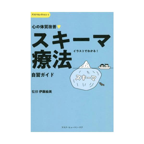 【発売日：2018年06月23日】伊藤絵美/監修/心の体質改善 「スキーマ療法」自習ガイド (アスクセレクション)、メディア：BOOK、発売日：2018/06、重量：125g、商品コード：NEOBK-2243327、JANコード/ISBNコ...