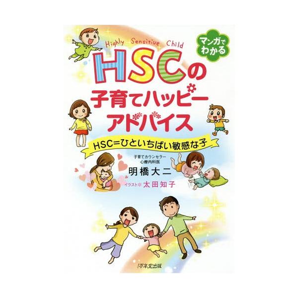 【発売日：2018年06月20日】明橋大二/著 太田知子/イラスト/HSCの子育てハッピーアドバイス HSC=ひといちばい敏感な子、メディア：BOOK、発売日：2018/06、重量：287g、商品コード：NEOBK-2243332、JANコ...