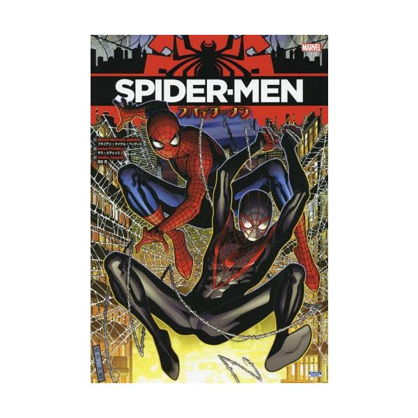 【発売日：2018年06月22日】ブライアン・マイケル・ベンディス/作 サラ・ピチェッリ/画 高木亮/訳/スパイダーメン / 原タイトル:SPIDER-MEN (ShoPro Books)、メディア：BOOK、発売日：2018/06、重量：...