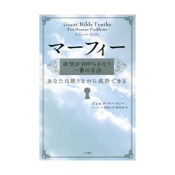 【発売日：2018年07月06日】ジョセフ・マーフィー/著 マーフィー“無限の力”研究会/訳/マーフィー欲望が100%かなう一番の方法 あなたは眠りながら成功できる / 原タイトル:GREAT BIBLE TRUTHS FOR HUMAN ...