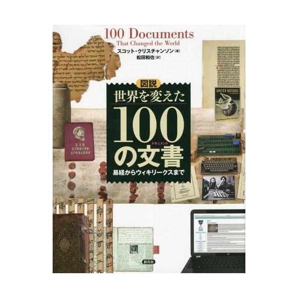 【発売日：2018年06月21日】スコット・クリスチャンソン/著 松田和也/訳/図説世界を変えた100の文書(ドキュメント) 易経からウィキリークスまで / 原タイトル:100 Documents that Changed the Worl...