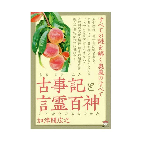 【発売日：2018年06月21日】加津間広之/著/古事記(ふることふみ)と言霊百神(ことたまのもものかみ) すべての謎を解く奥義のすべて、メディア：BOOK、発売日：2018/06、重量：378g、商品コード：NEOBK-2243584、J...