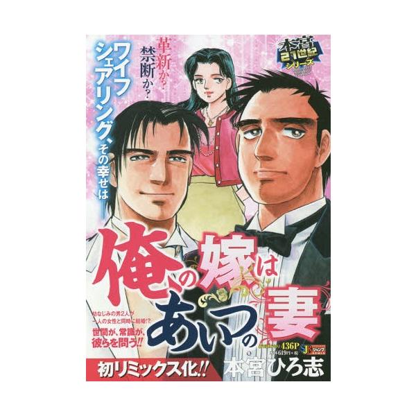 【発売日：2018年06月23日】本宮ひろ志/著/俺の嫁はあいつの妻 (集英社ジャンプリミックス)、メディア：BOOK、発売日：2018/06、重量：340g、商品コード：NEOBK-2243683、JANコード/ISBNコード：97840...