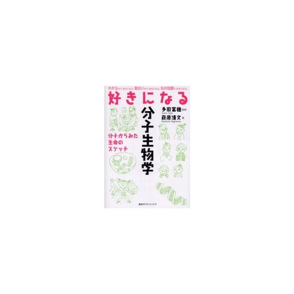【発売日：2002年12月28日】萩原清文 多田富雄/好きになる分子生物学 分子からみた生命のスケッチ (好きになるシリーズ)、メディア：BOOK、発売日：2002/12、重量：340g、商品コード：NEOBK-224377、JANコード/...