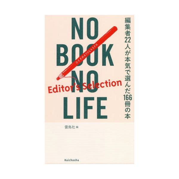 【発売日：2018年06月22日】雷鳥社/編/NO BOOK NO LIFE Editor’s Selection、メディア：BOOK、発売日：2018/06、重量：340g、商品コード：NEOBK-2243798、JANコード/ISBNコ...