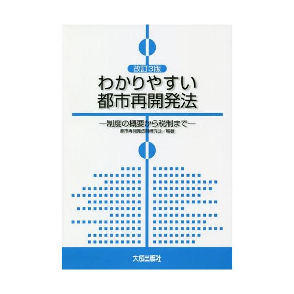 【発売日：2018年06月22日】都市再開発法制研究会/編著/わかりやすい都市再開発法 制度の概要から税制まで [改訂3版]、メディア：BOOK、発売日：2018/06、重量：220g、商品コード：NEOBK-2243826、JANコード/...