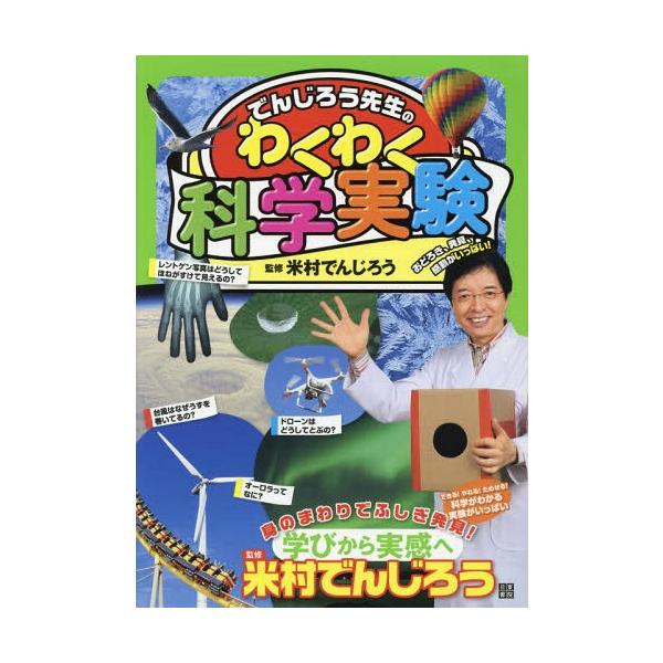 【発売日：2018年06月22日】米村でんじろう/監修/でんじろう先生のわくわく科学実験、メディア：BOOK、発売日：2018/06、重量：340g、商品コード：NEOBK-2243867、JANコード/ISBNコード：9784528020092
