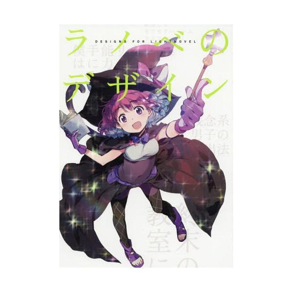 【発売日：2018年06月22日】ビー・エヌ・エヌ新社/ラノベのデザイン、メディア：BOOK、発売日：2018/06、重量：540g、商品コード：NEOBK-2243971、JANコード/ISBNコード：9784802510929