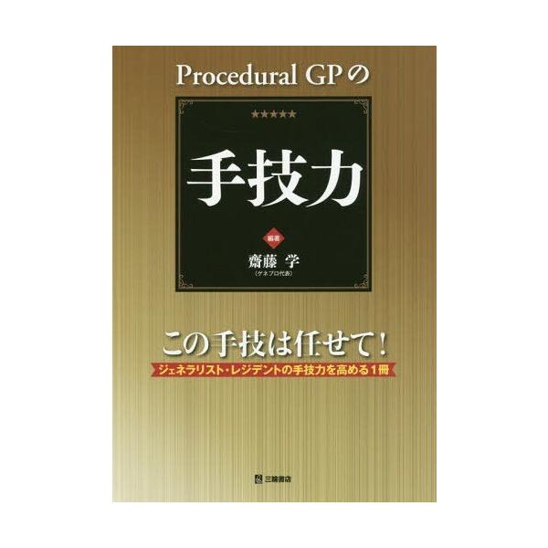 【発売日：2018年06月22日】齋藤学/編著/Procedural GPの手技力、メディア：BOOK、発売日：2018/06、重量：340g、商品コード：NEOBK-2243998、JANコード/ISBNコード：9784895906357