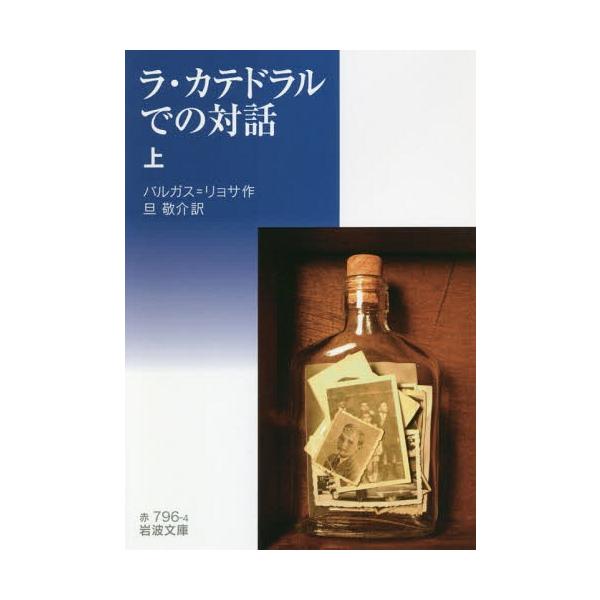 【発売日：2018年06月18日】バルガス=リョサ/作 旦敬介/訳/ラ・カテドラルでの対話 上 / 原タイトル:CONVERSACION EN LA CATEDRAL (岩波文庫)、メディア：BOOK、発売日：2018/06、重量：150g...