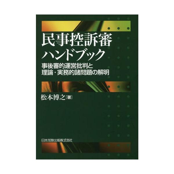 【発売日：2018年06月28日】松本博之/著/民事控訴審ハンドブック 事後審的運営批判と理論・実務的諸問題の解明、メディア：BOOK、発売日：2018/06、重量：340g、商品コード：NEOBK-2244244、JANコード/ISBNコ...