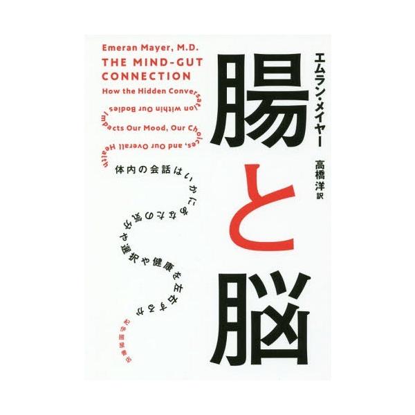 【発売日：2018年06月28日】エムラン・メイヤー/著 高橋洋/訳/腸と脳 体内の会話はいかにあなたの気分や選択や健康を左右するか / 原タイトル:THE MIND-GUT CONNECTION、メディア：BOOK、発売日：2018/06...