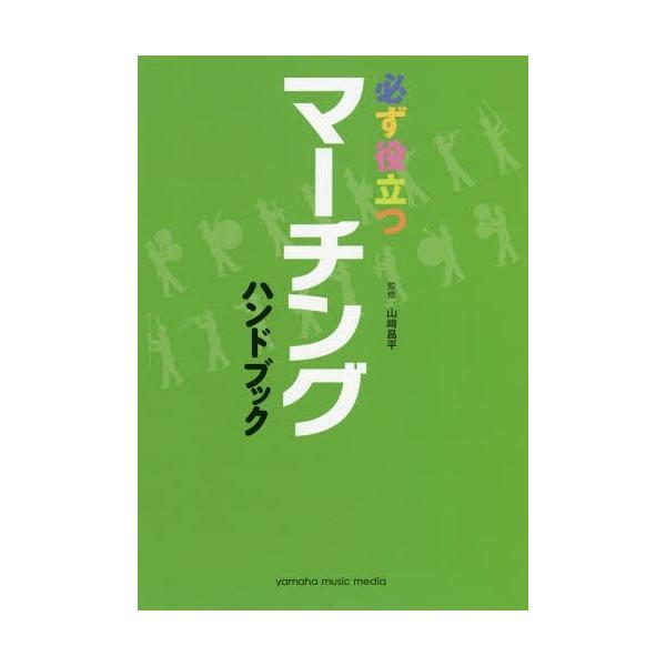 【発売日：2018年06月22日】山崎昌平/監修/必ず役立つマーチングハンドブック、メディア：BOOK、発売日：2018/06、重量：249g、商品コード：NEOBK-2244406、JANコード/ISBNコード：9784636941227