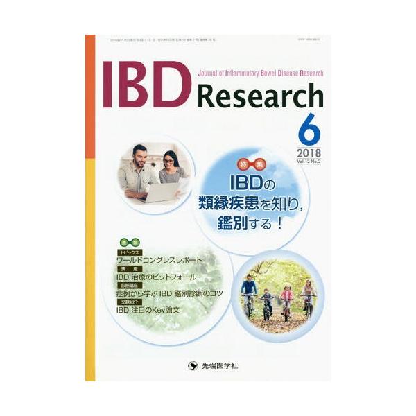 【発売日：2018年06月28日】「IBDResearch」編集委員会/編集/IBD Research Journal of Inflammatory Bowel Disease Research vol.12no.2(2018-6)、メデ...